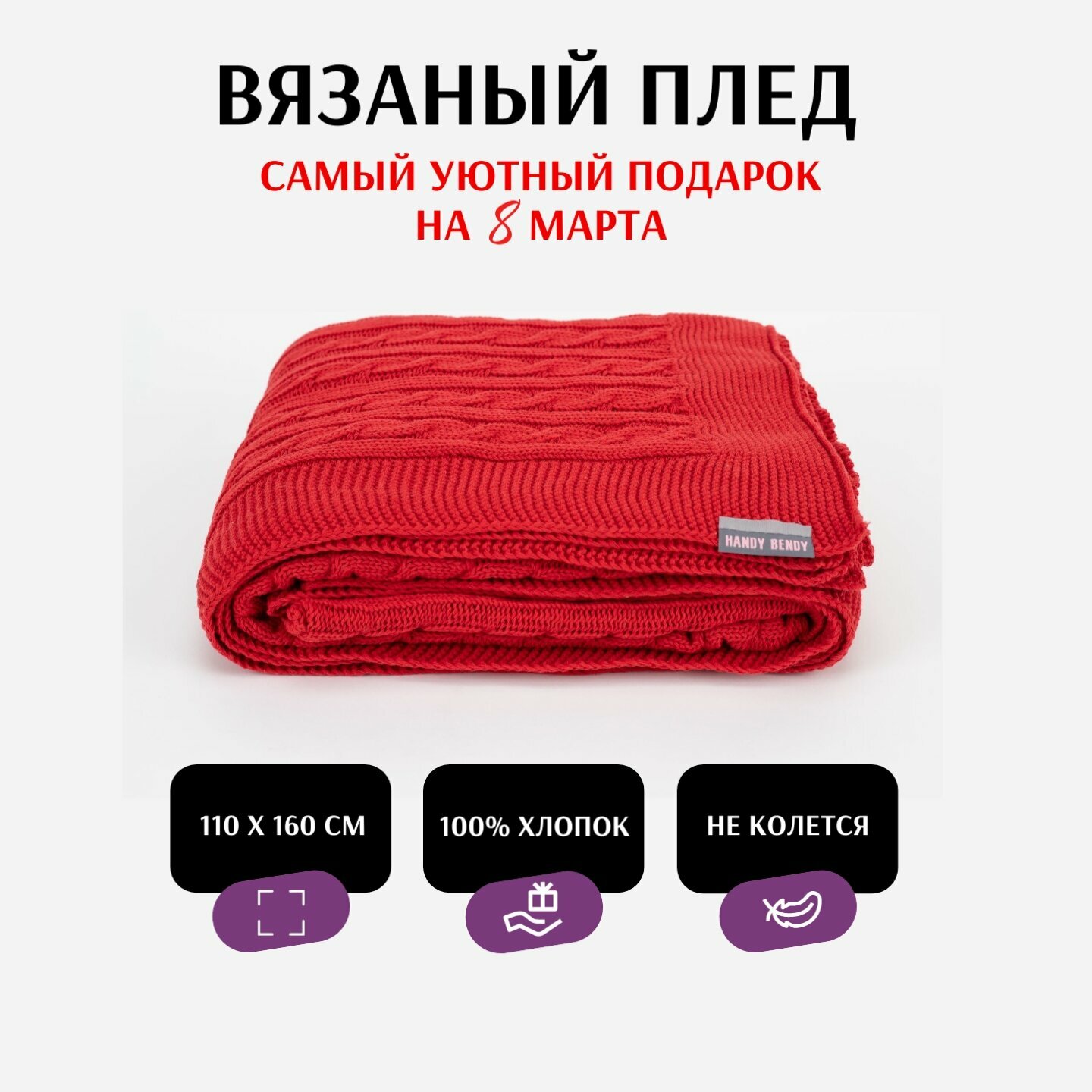 Вязаный плед из 100% хлопка, 110х160 см, красный