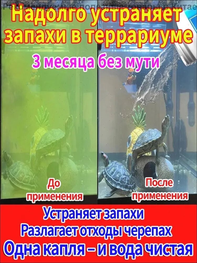 Очиститель воды для черепах 130 мл, средство для аквариумов с черепахами