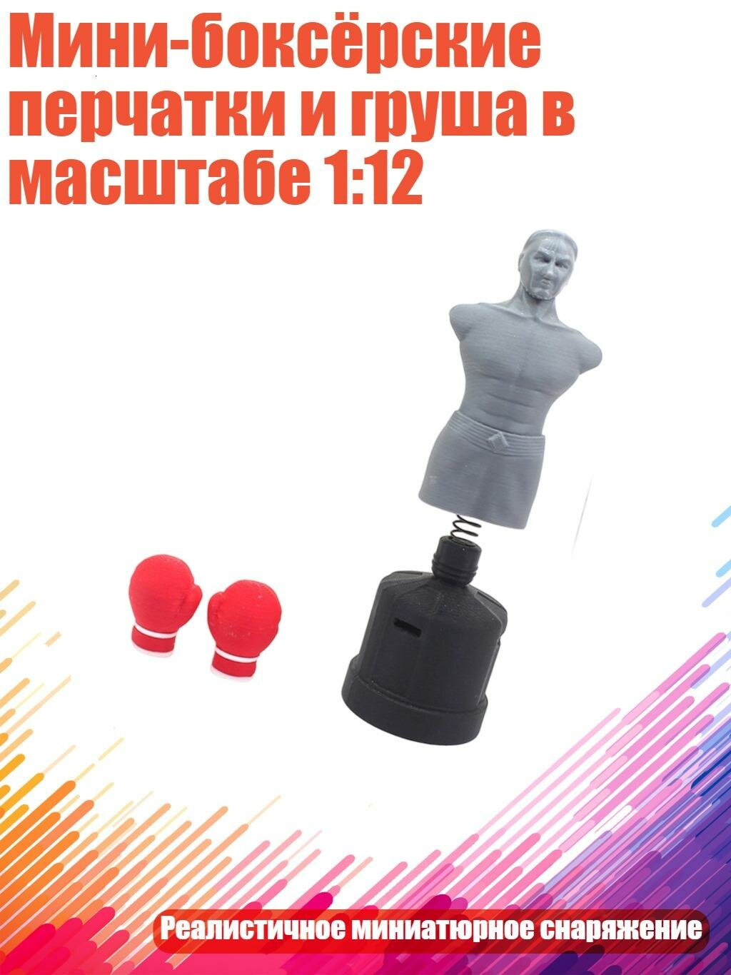 Мини-боксёрские перчатки и груша в масштабе 1:12, Серый