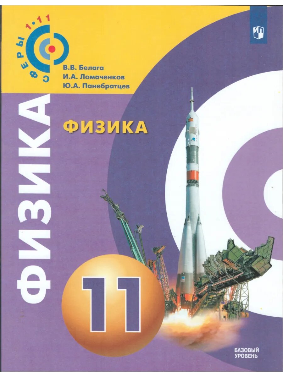 Физика. 11 класс. Базовый уровень. Учебное пособие