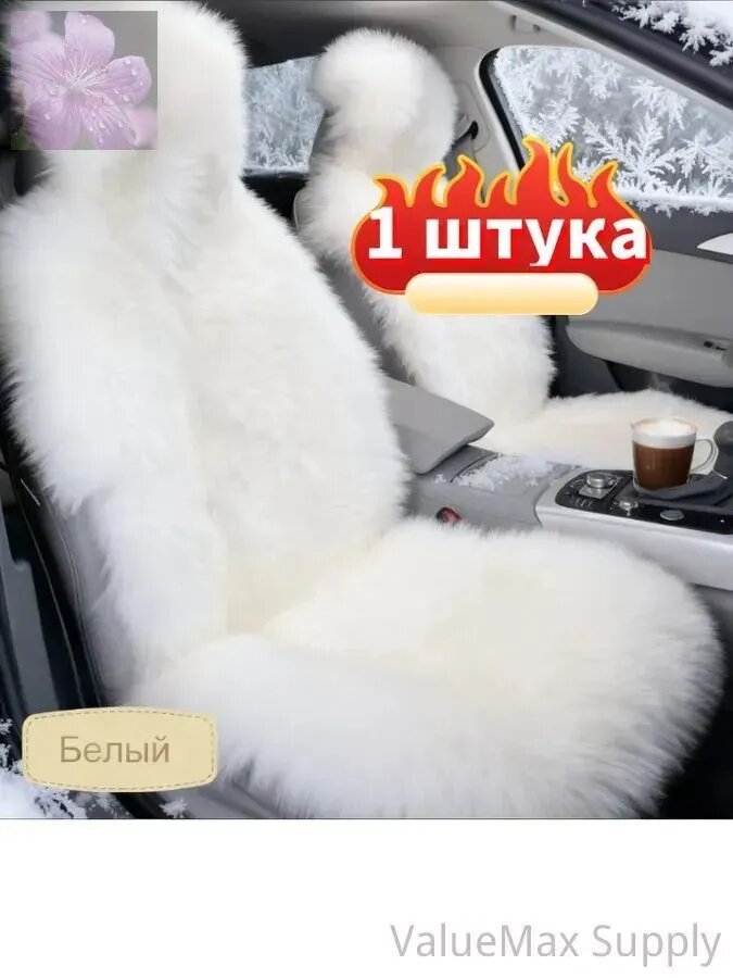Накидка автомобильная на Передние сиденья, 1 шт. Белая меховая накидка