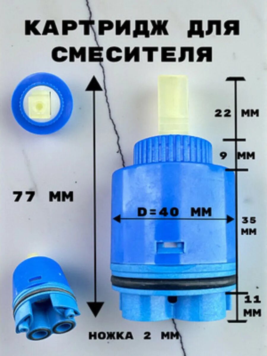 Картридж для смесителей, керамический 40 мм, на ножках.
