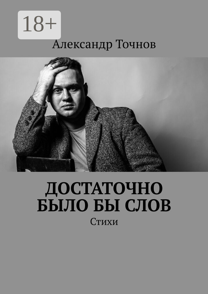 Достаточно было бы слов