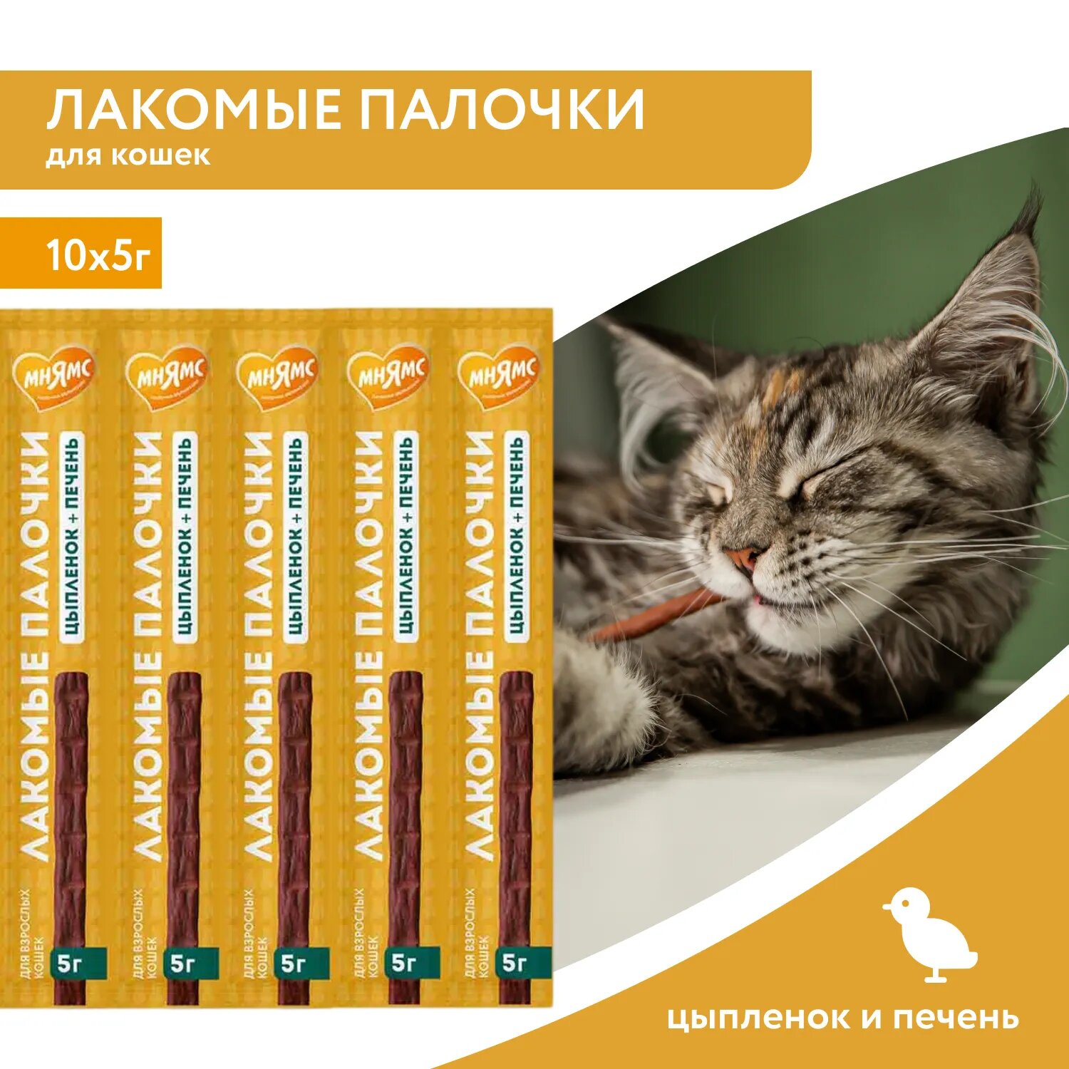 Лакомство Мнямс лакомые палочки для кошек из цыпленка и печени, 5 уп х 50 гр