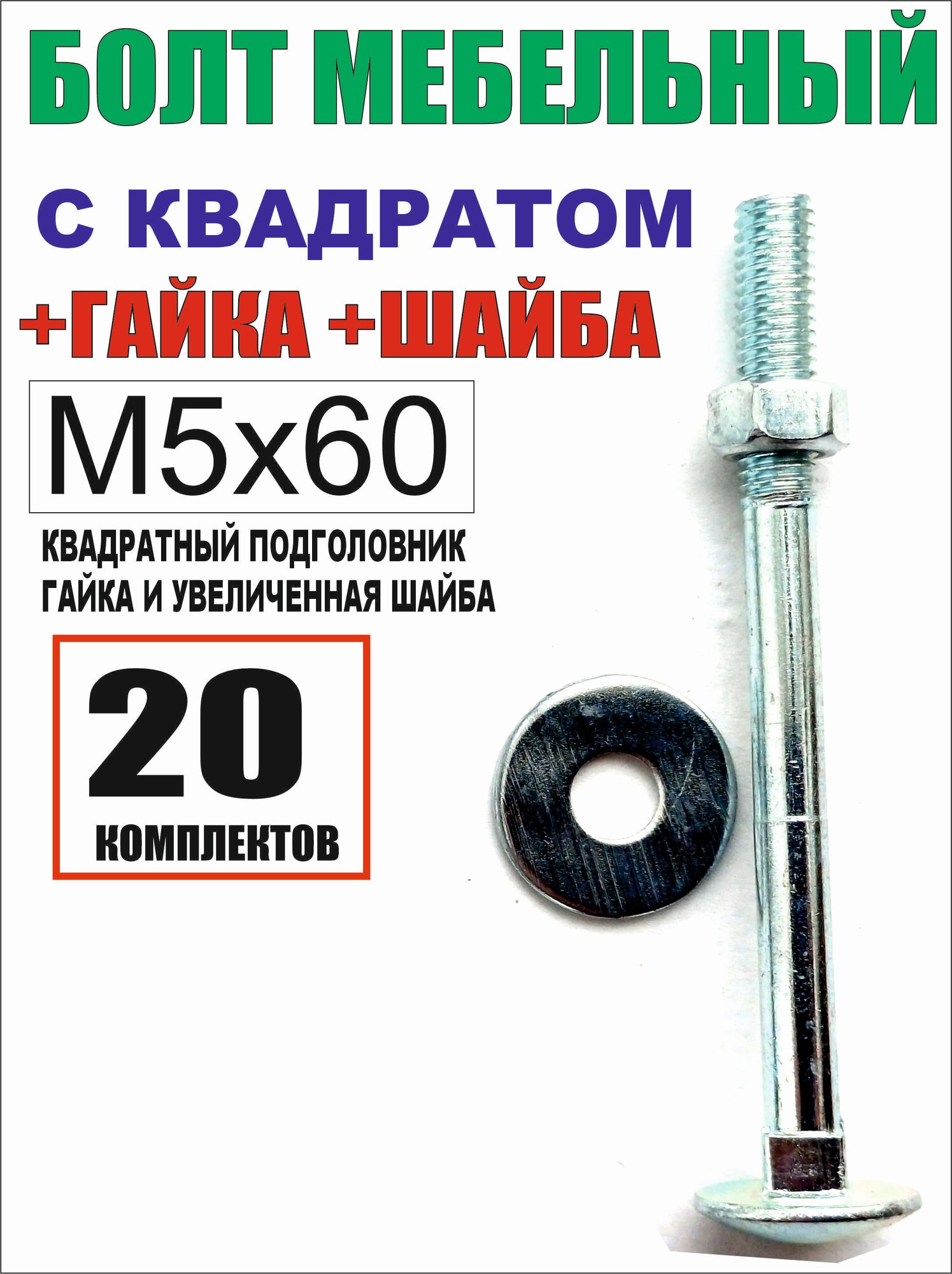 Болт M5 x 5 x 60 мм, головка: Полукруглая, 20 шт. 300 г