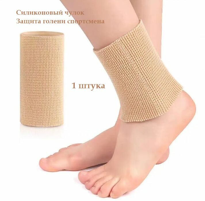 Силиконовый чулок-защита голени, 1 штука