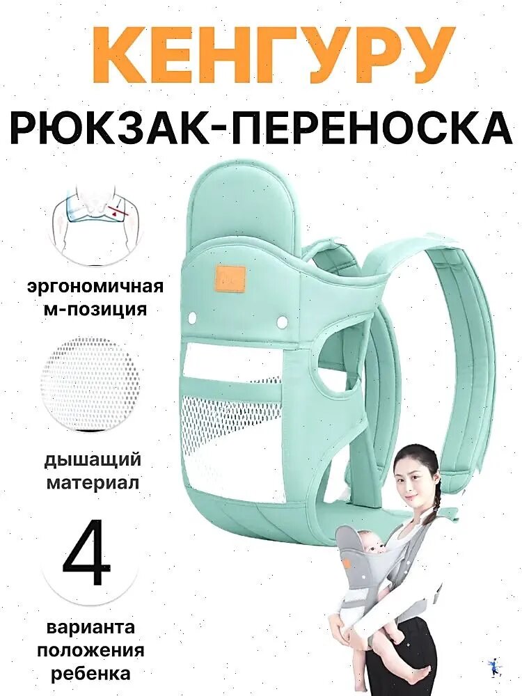 Эргорюкзак кенгуру 4 в 1 мятный для новорожденных от 0 месяцев . Слинг-переноска для малышей , Рюкзак-переноска детский эргономичный