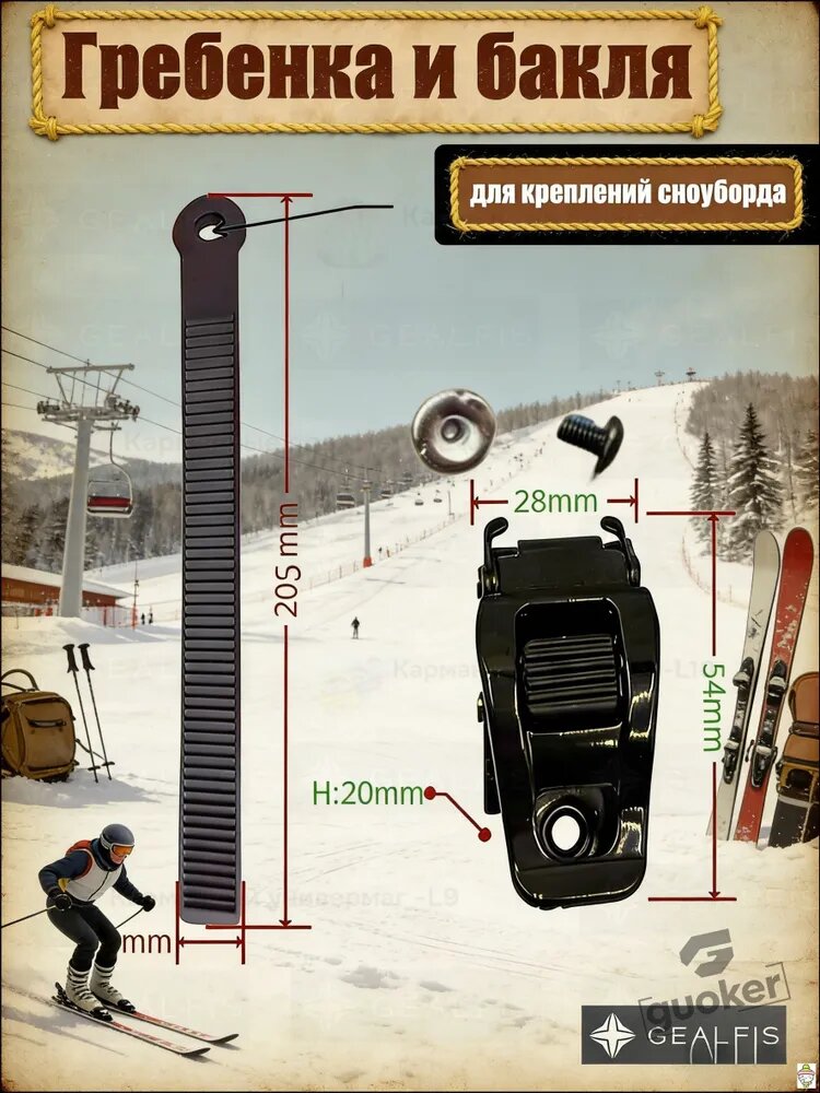 Аксессуары для лыж и сноубордов Гребенка и бакля для креплений сноуборда 2 шт