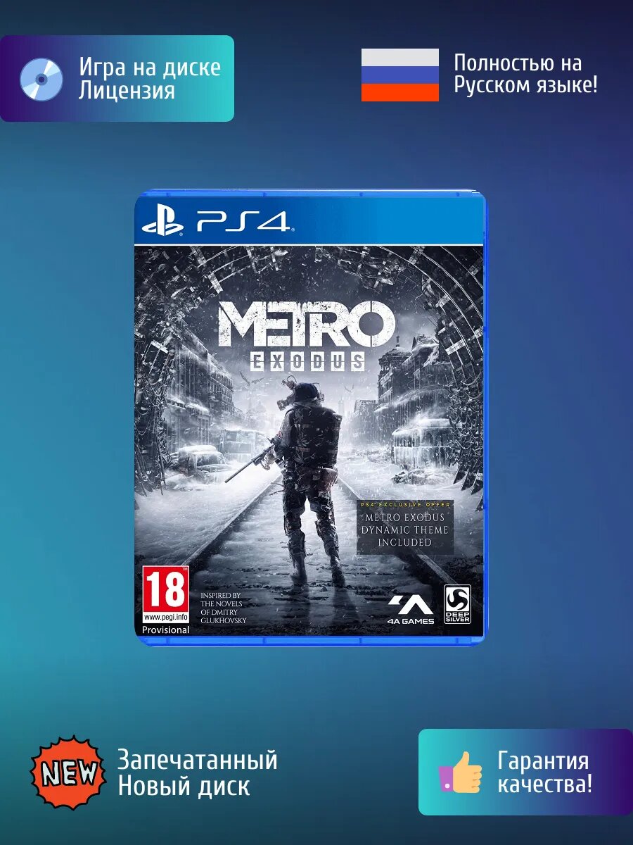 (PS4) Метро: Исход (Metro Exodus)