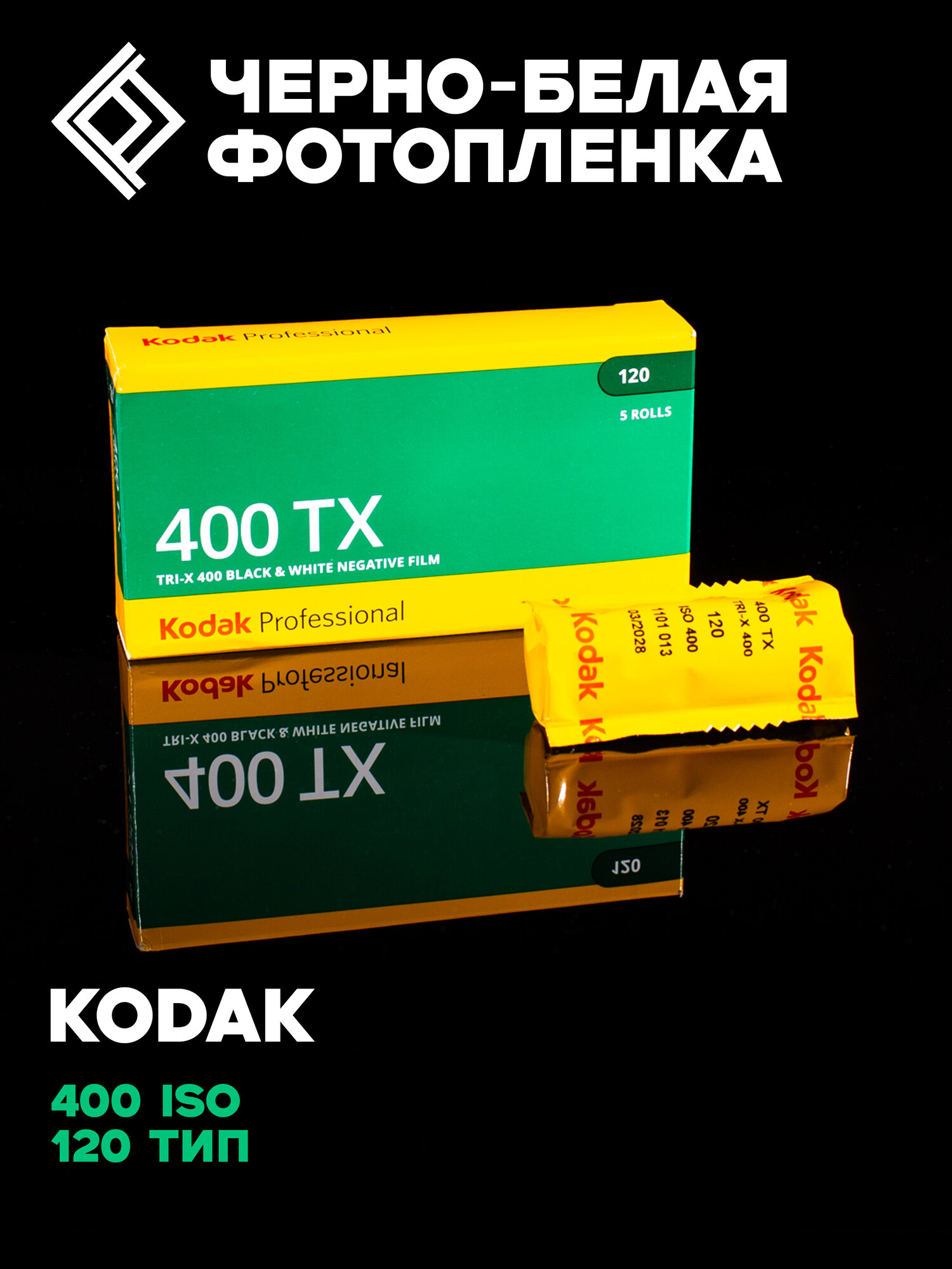 Фотопленка черно-белая Kodak Tri-X 400 — тип 120 (1 шт), средний формат