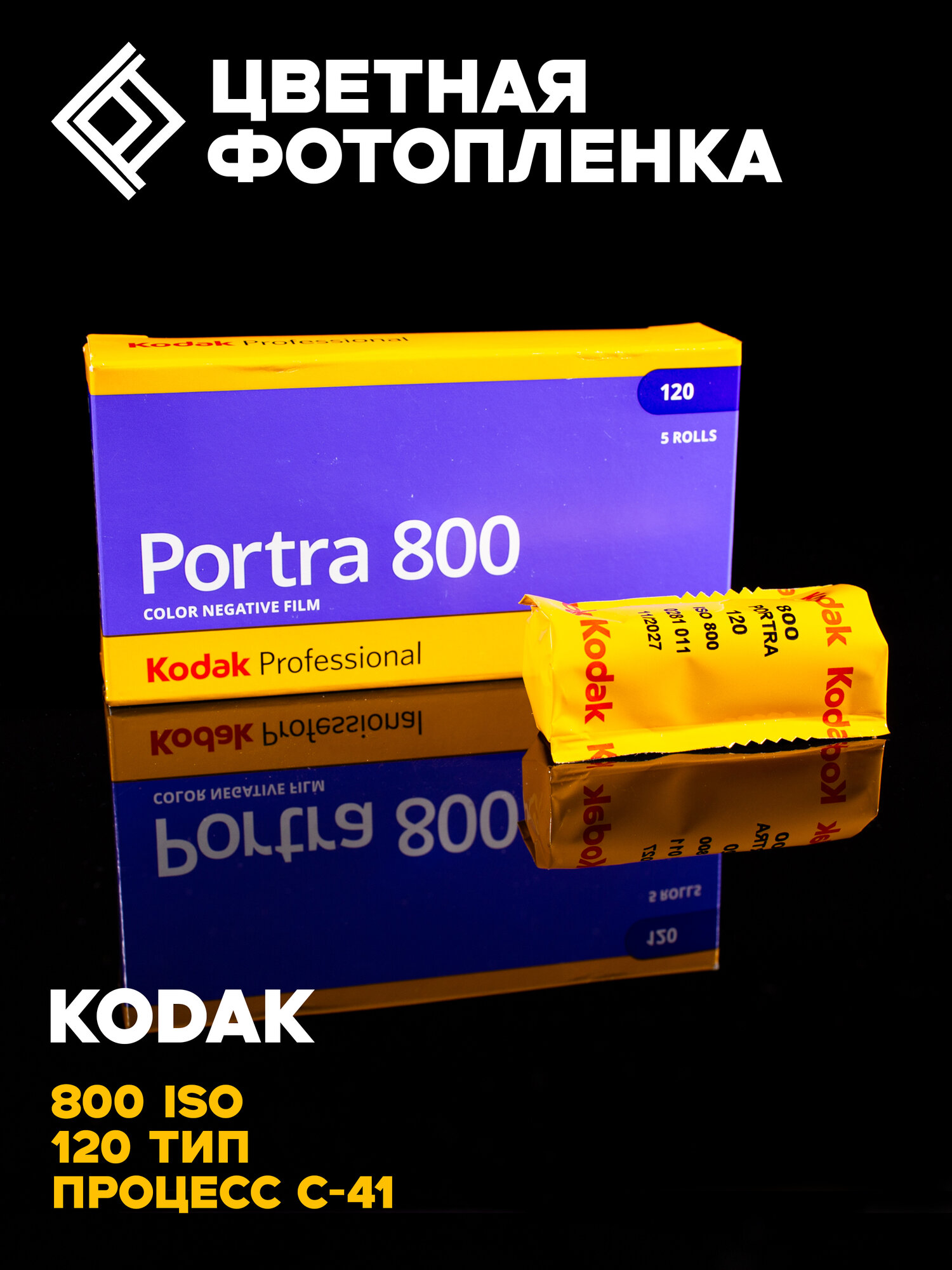 Фотопленка цветная Portra 800 - тип-120 (1шт), средний формат