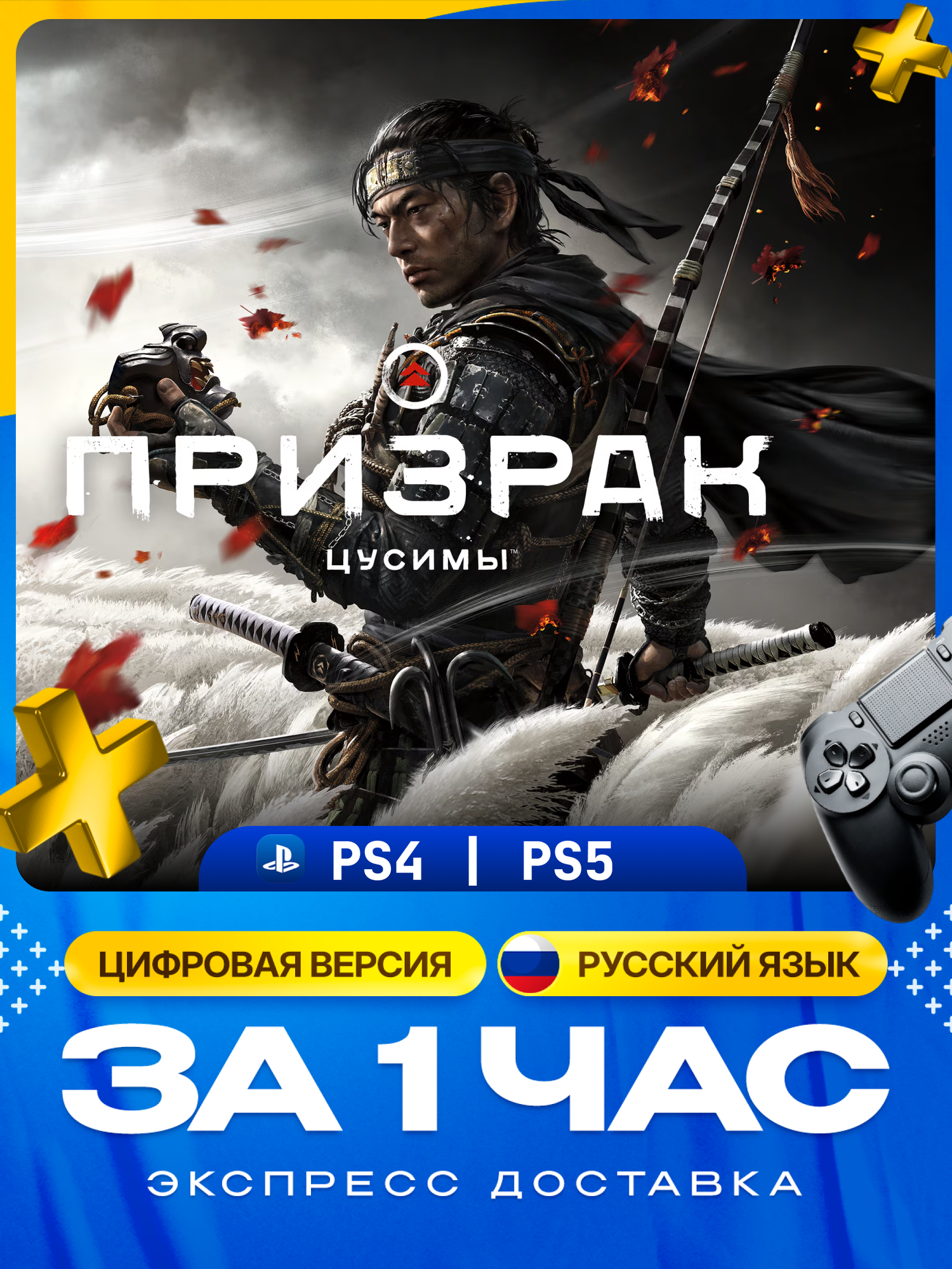 Игра Ghost of Tsushima для PS4 и PS5, русские субтитры и интерфейс | PlayStation 4 и 5 Призрак Цусимы