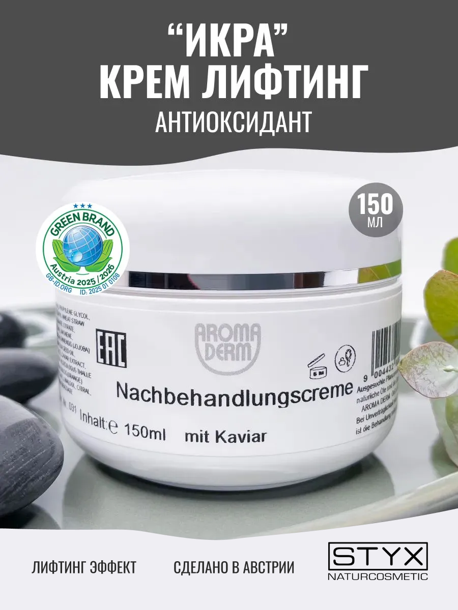 Крем Икра для тела и груди подтягивающий Styx Naturcosmetic с лифтинг эффектом, 150 мл
