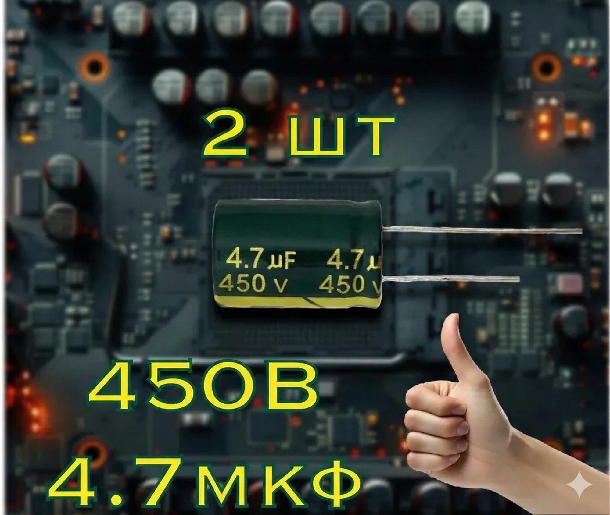 Конденсатор электролитический 450В-4.7мкФ (4.7uF-450V, -40+105C, 12x8мм), 2шт