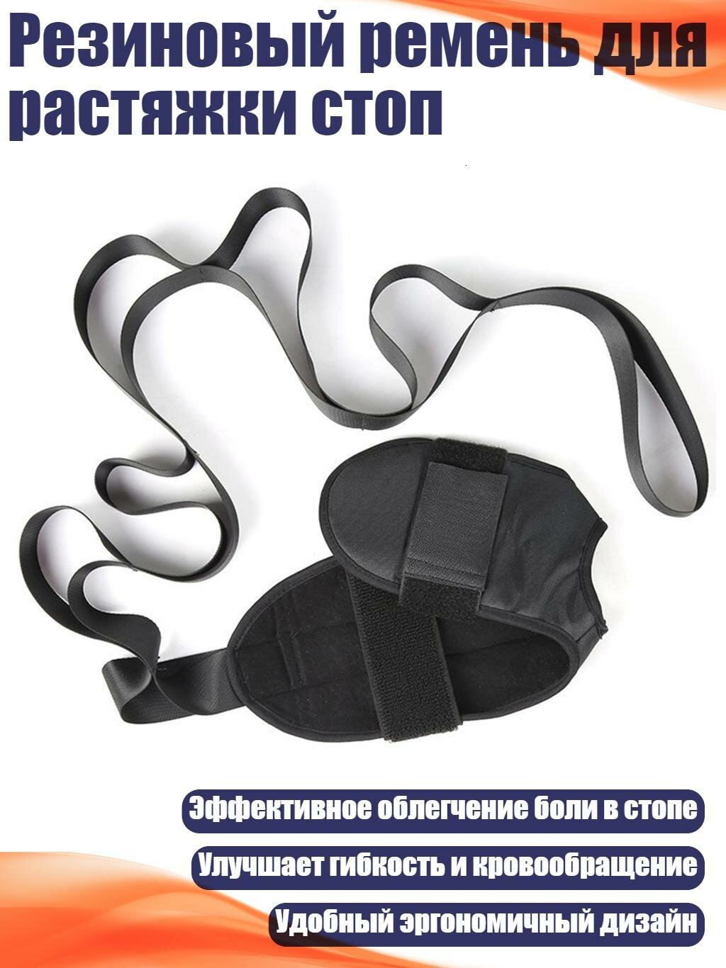 Резиновый ремень для растяжки стоп, Черный