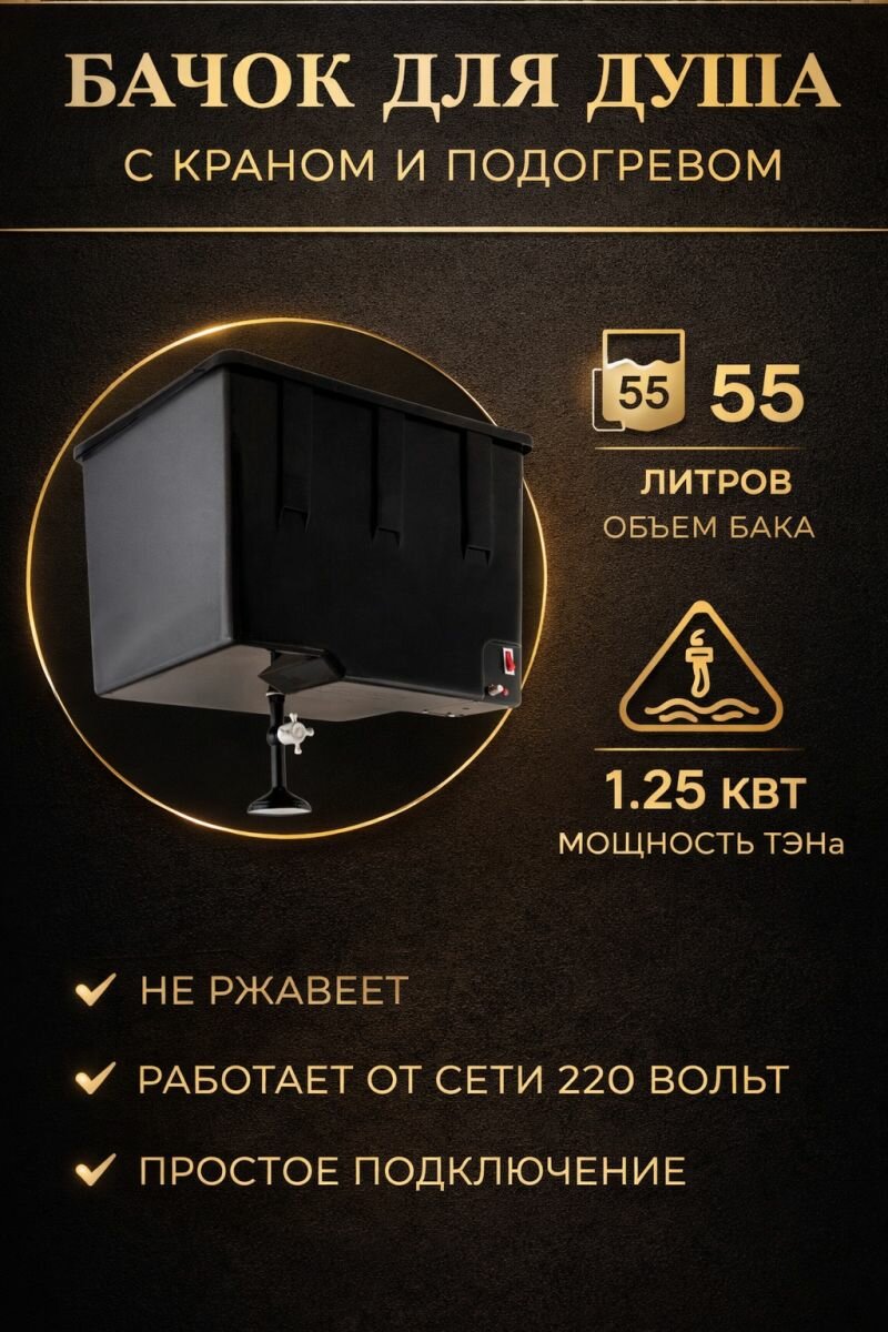 Бачок д/душа 55 л с краном и подогревом (ЭлБЭТ) (Летний душ)