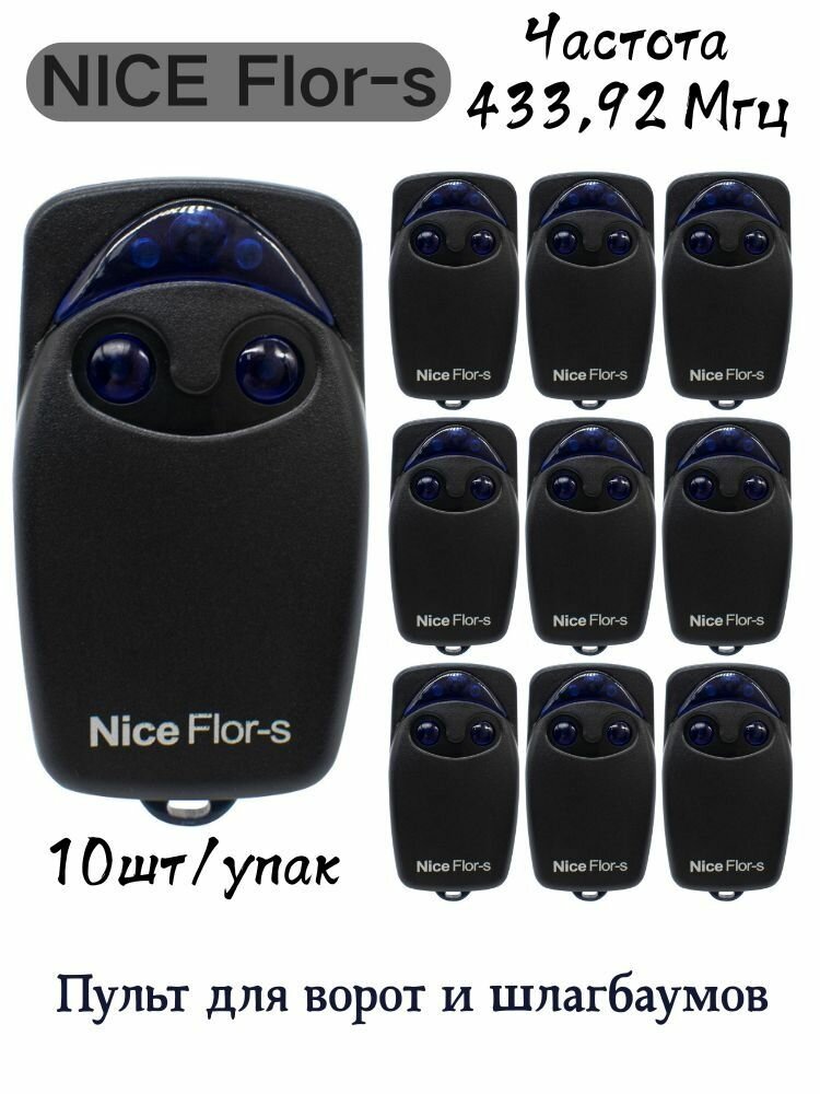 10шт Пульт-брелок для автоматических ворот и шлагбаумов Nice Flo2R-S, 433Мгц / найс flor s