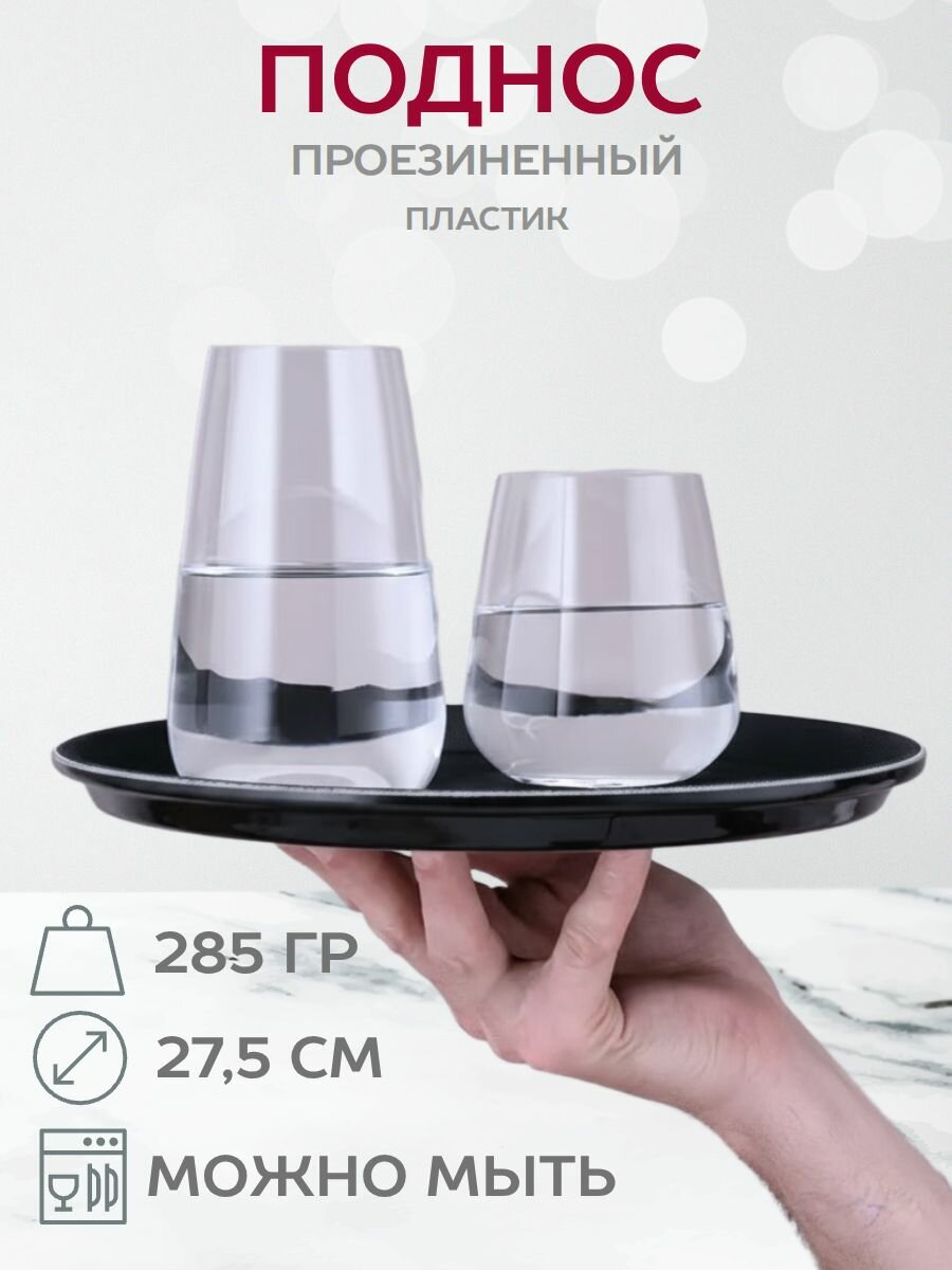Поднос круглый 27.5 см черный