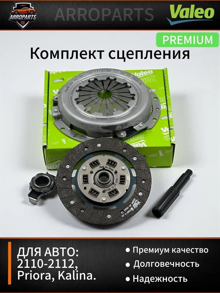 Комплект сцепления VALEO 826222 Renault Logan, Renault Sandero, Lada Largus