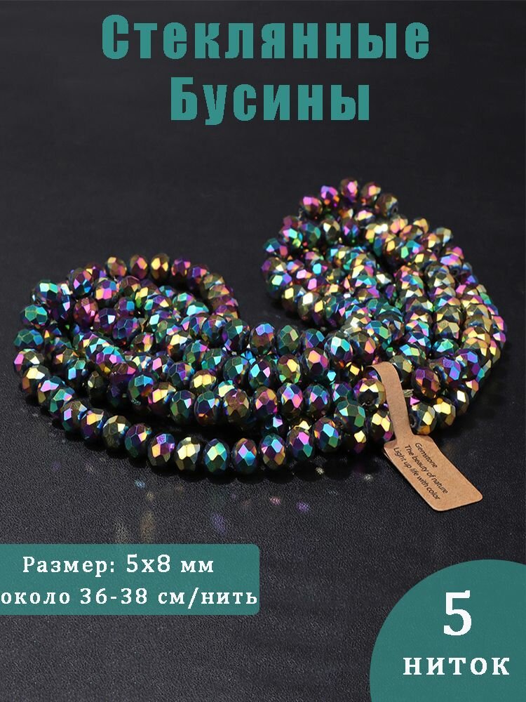 Бусины Стеклянные Граненые,"Рондель",5x8 мм,5 ниток, Бусины для рукоделия, около 36-38см/нить