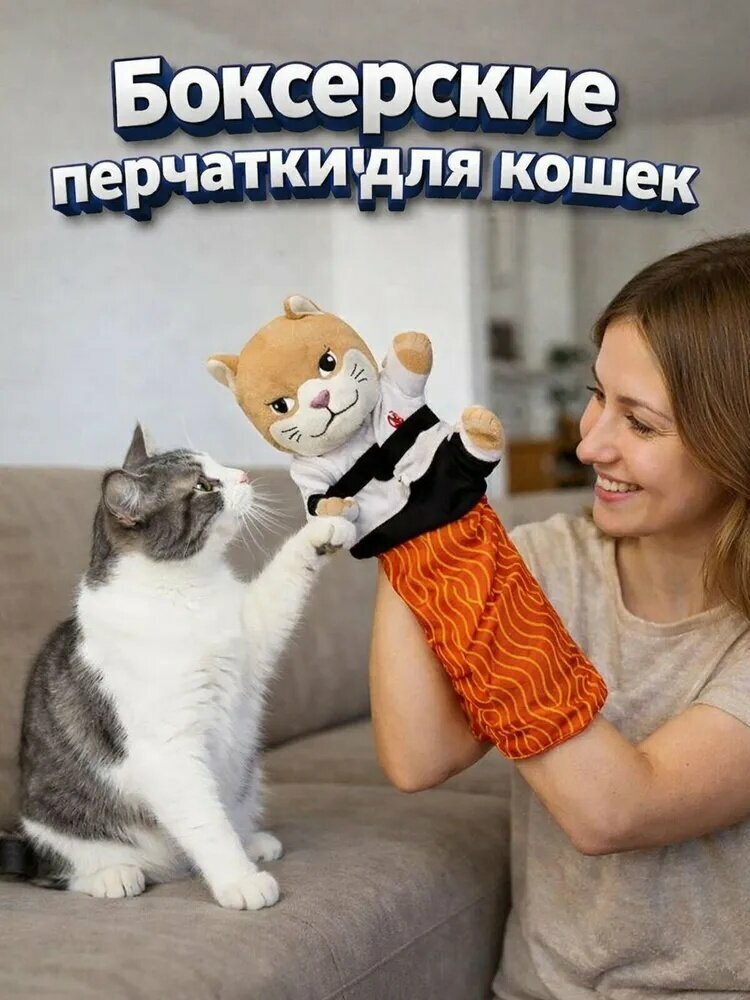 Боксерские перчатки для кошек, интерактивные игрушки для домашних животных