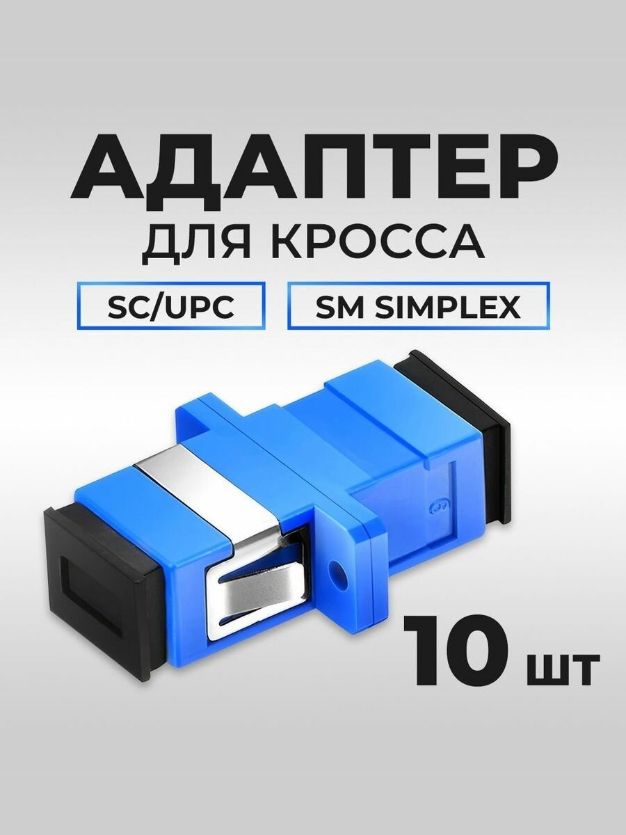 Розетка оптическая, адаптер для оптического кросса SC/UPC SM simplex, 10шт