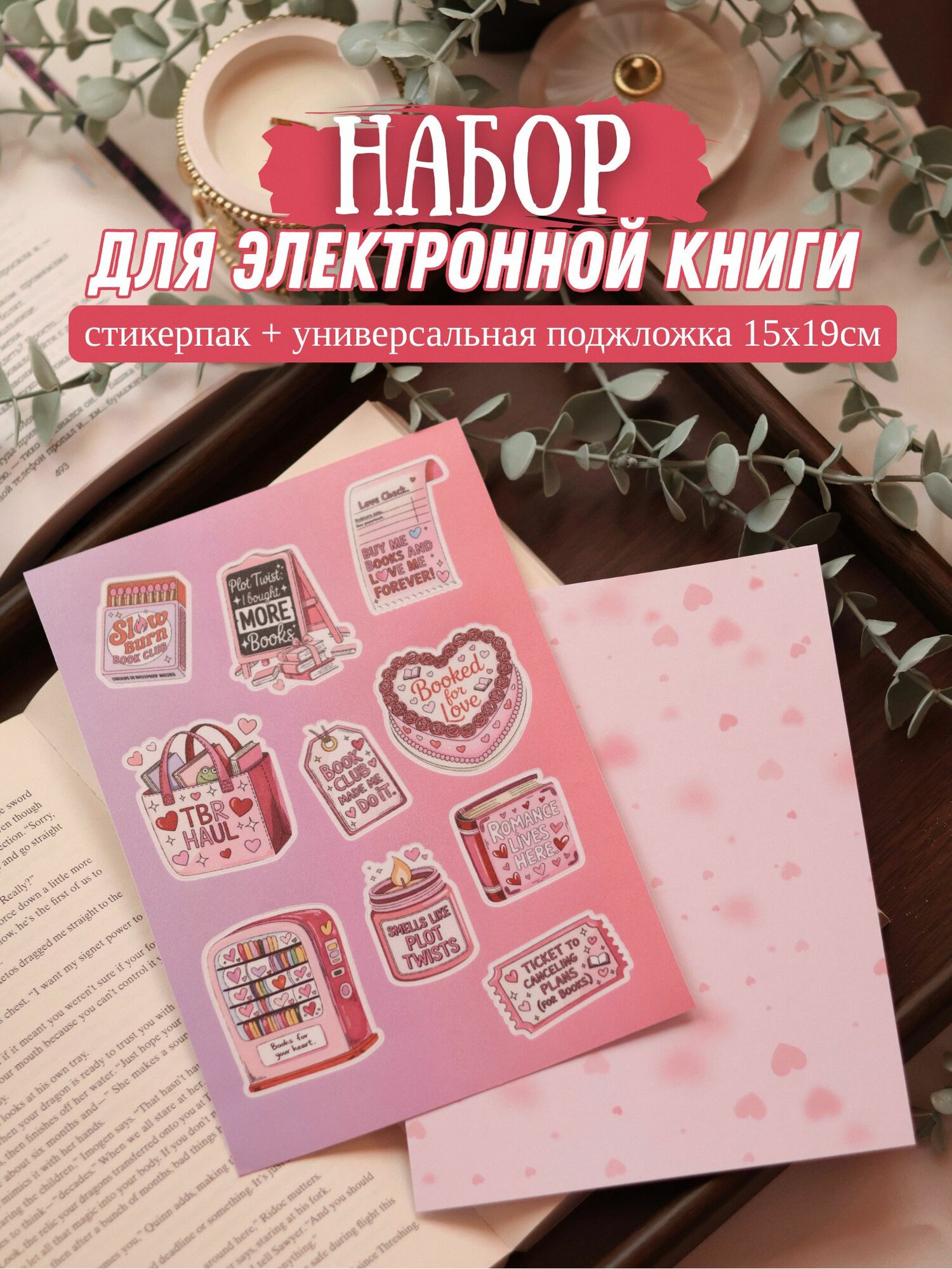 Стикерпак и подложка для электронной книги.