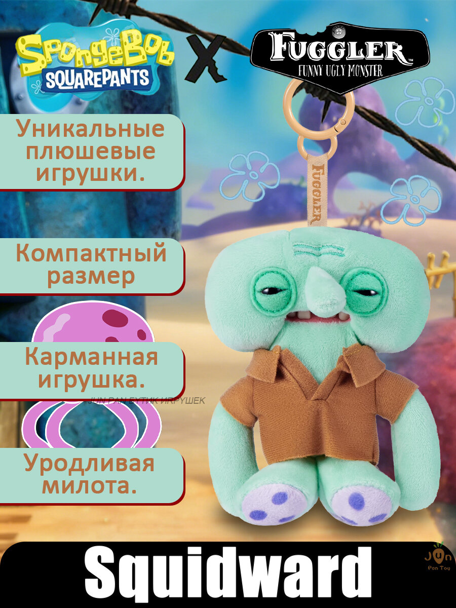 Fuggler фуглер брелок Губка Боб Сквидвард Мягкая игрушка фуглер игрушка / Fuggler SpongeBob Keychain Squidward