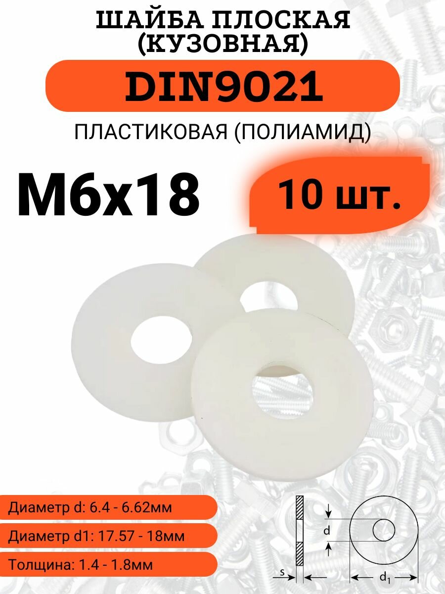 Шайба М6 увеличенная DIN9021, пластиковая (полиамидная), 10 шт.