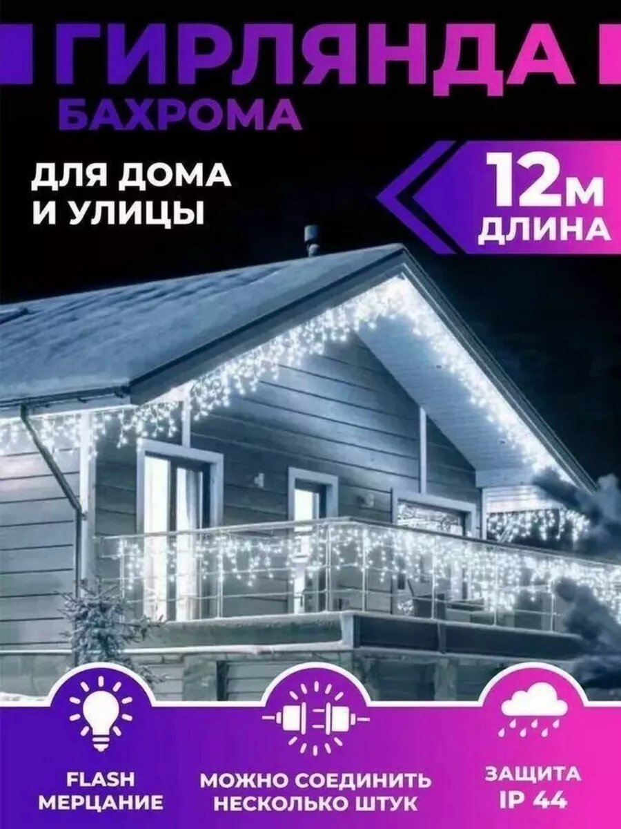 Гирлянда уличная Бахрома 12 метров