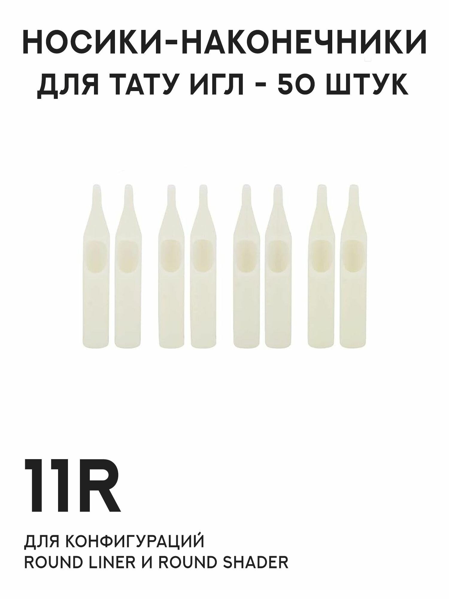 Носики-наконечники для тату игл Белые без ограничителя 11R