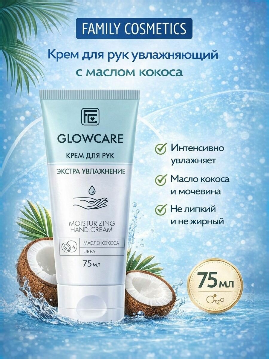 Family Cosmetics - Крем для рук Увлажняющий с маслом кокоса 75 мл