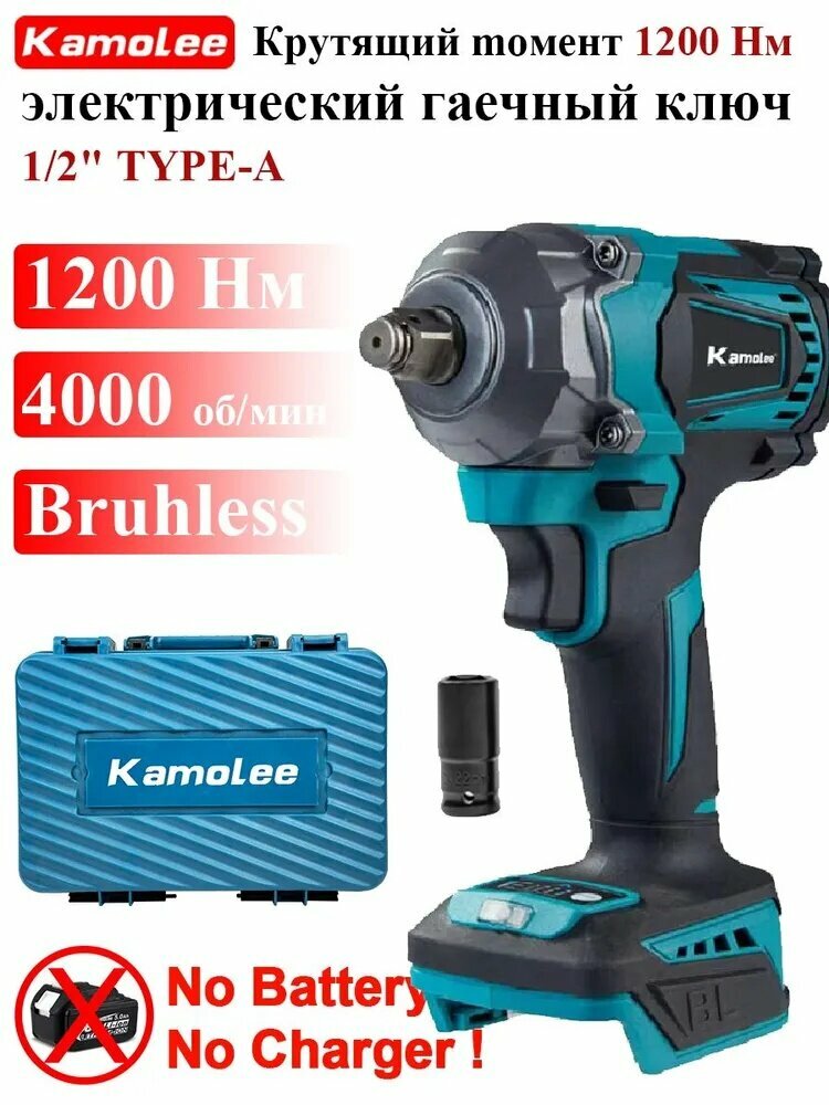 Kamolee 1/2' Гайковерт аккумуляторный ударный бесщёточный (Без акб,1 * торцевой ключ, пластиковая коробка)