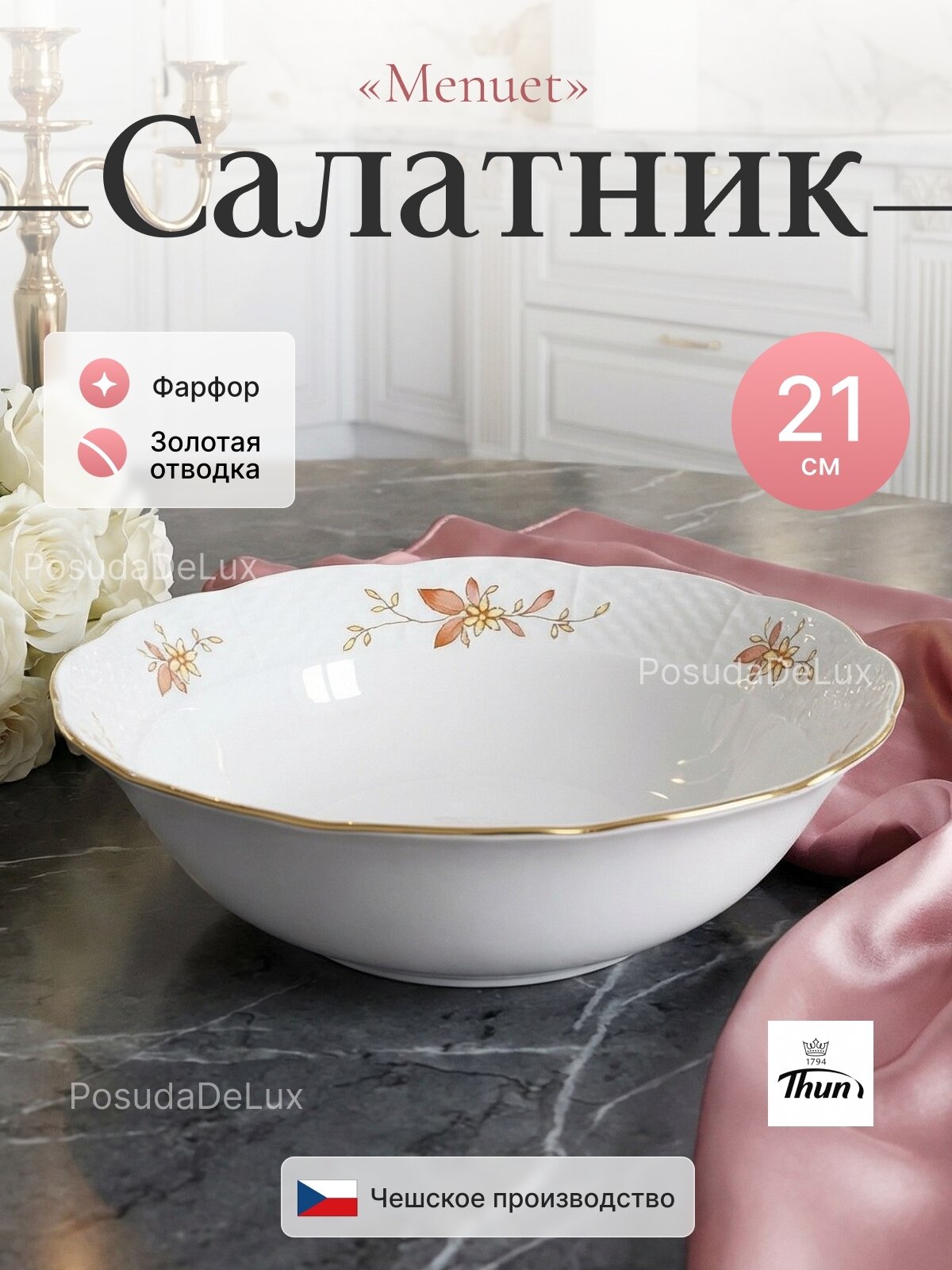 Салатник 21 см Menuet декор "Золотые ветки отводка золото"