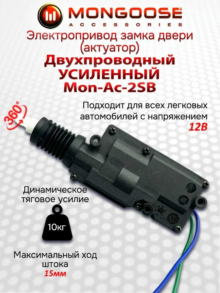 2-проводный усиленный активатор Mon-Aс2SB (высшее качество)