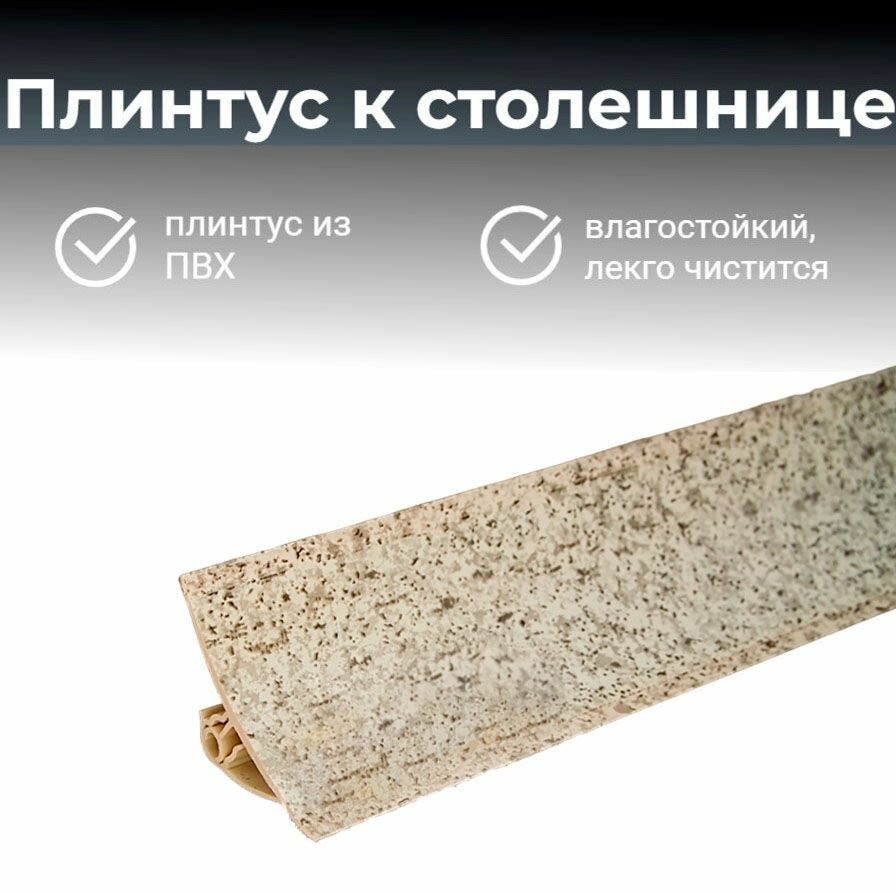 Плинтус к столешнице камешки светлые, длина 1,5 метра