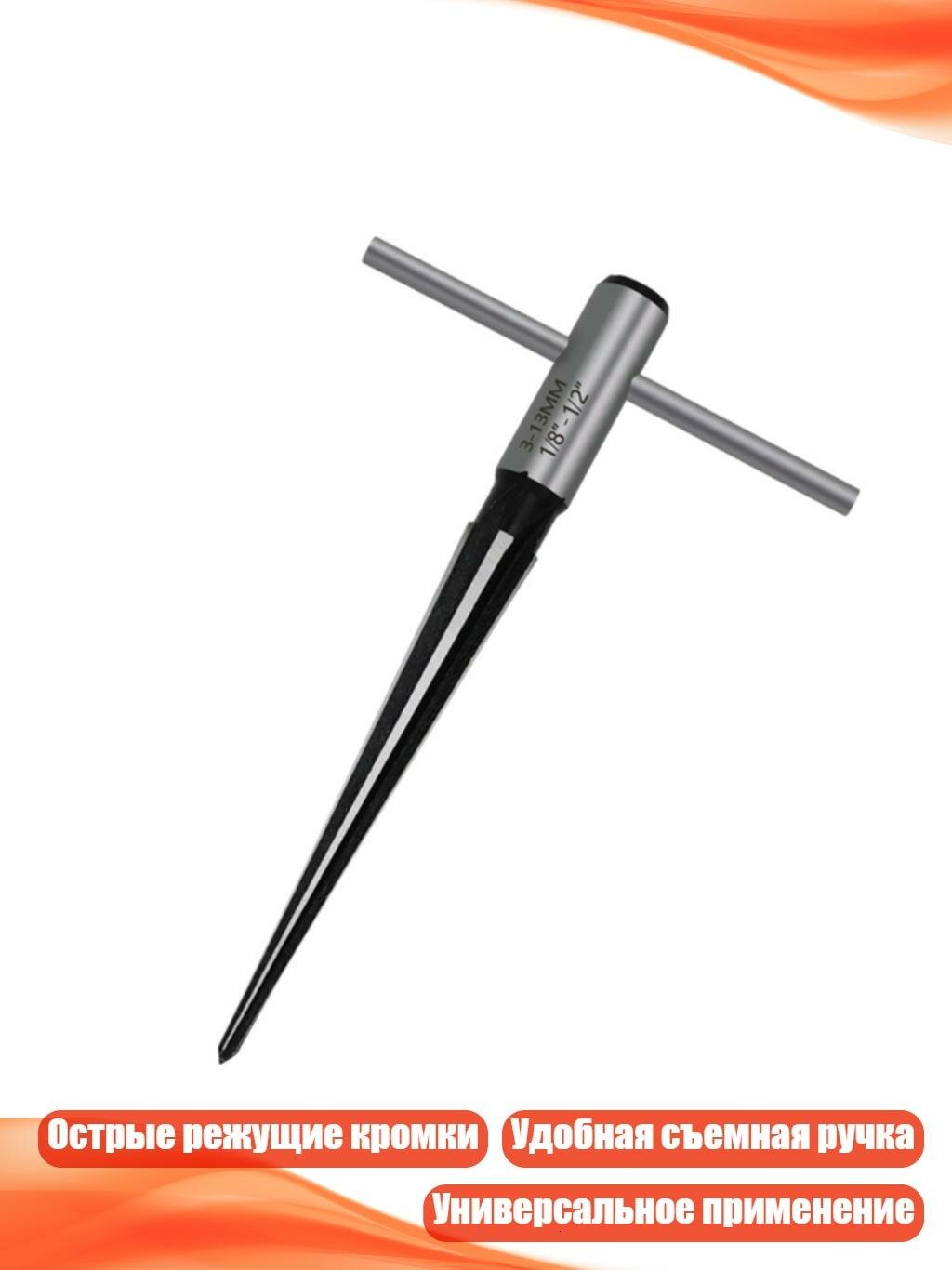 Конический развертка-фаскосниматель, от 3 до 13 мм