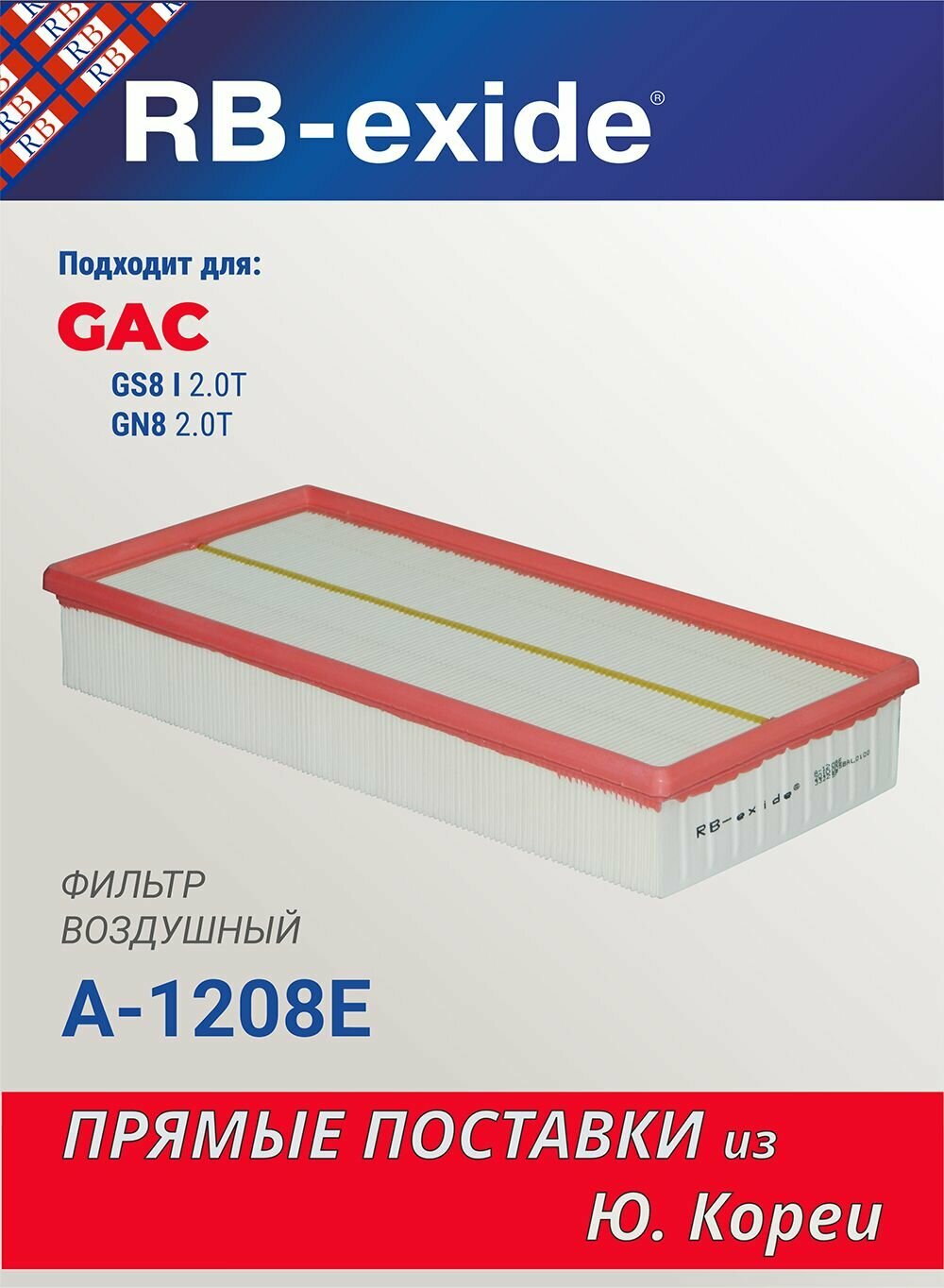 Фильтр воздушный RB-Exide A-1208E подходит для: GAC ГАК GS8 I, GN8 (2010005BAL0100)