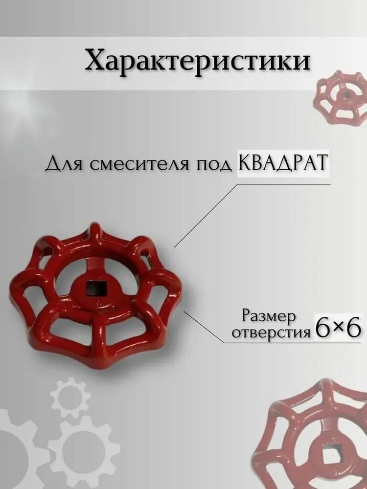 Красный маховик, Чугунное квадратное отверстие клапана подходит для клапанов 6x6 мм