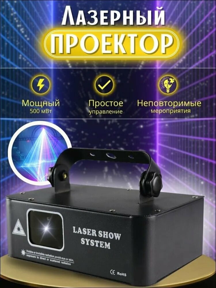 Лазерный проектор 24 Вт светомузыка. hengyue
