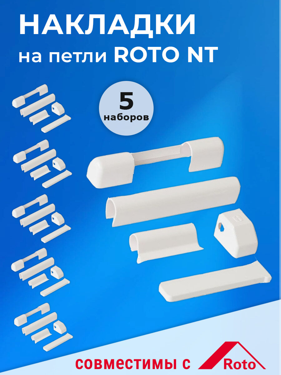 5 наборов: Накладки на петли Рото для ПВХ окон, серия NT, цвет белый