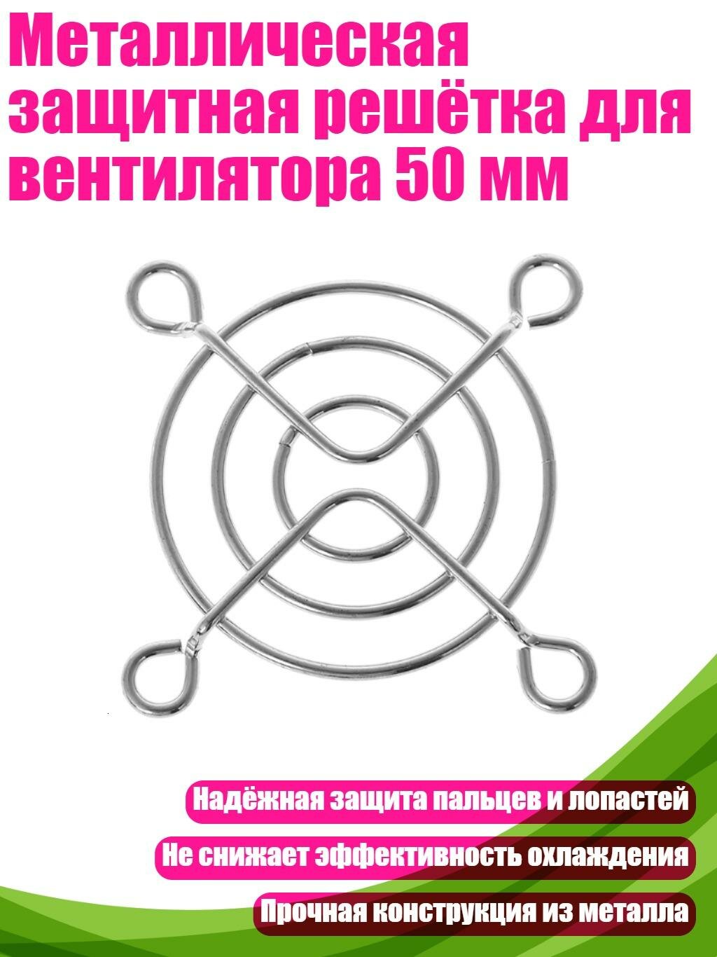 Металлическая защитная решётка для вентилятора 50 мм