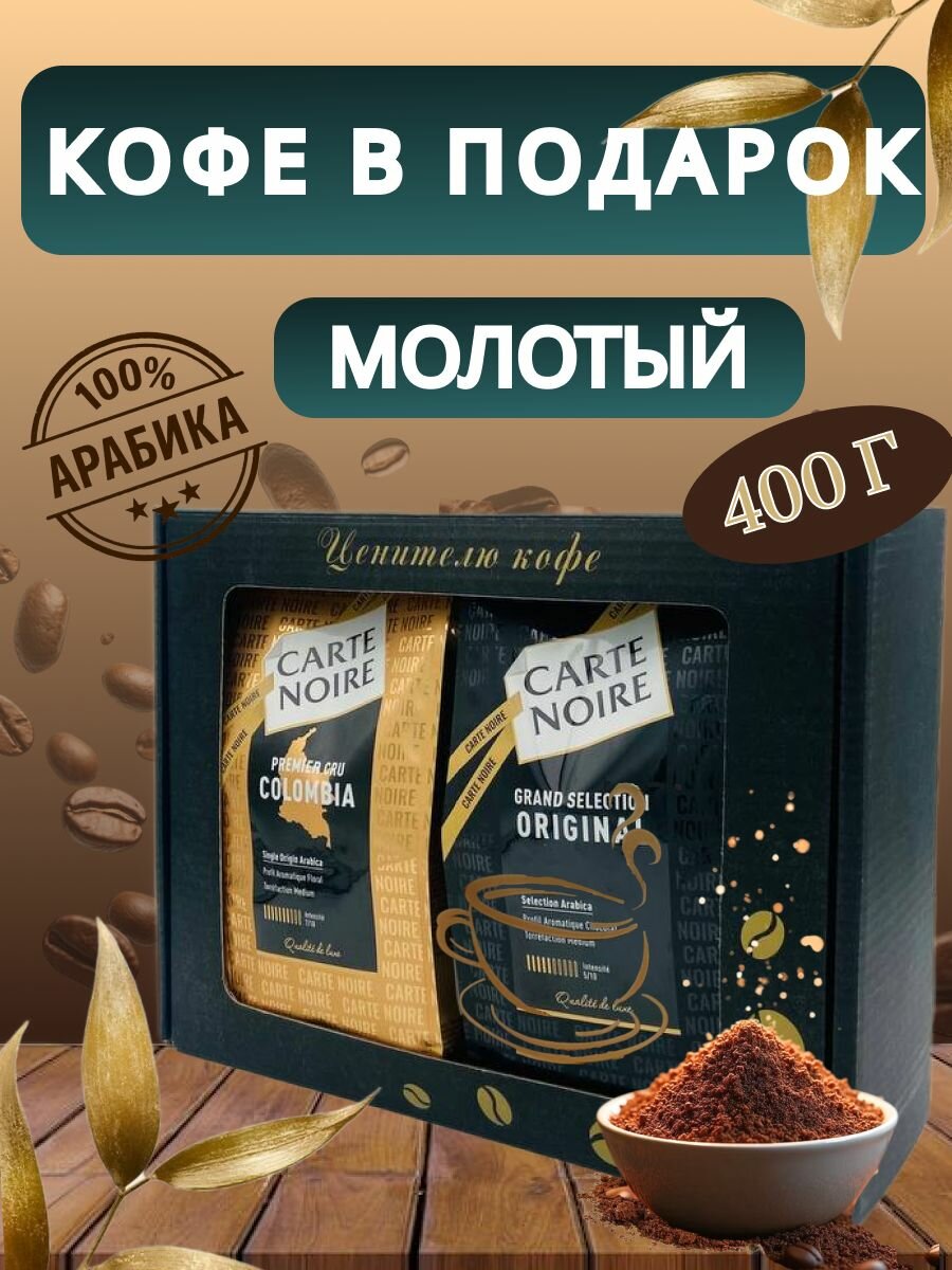 Подарочный набор молотого кофе Carte Noire: Original 200г, Premier Cru Colombia 200г