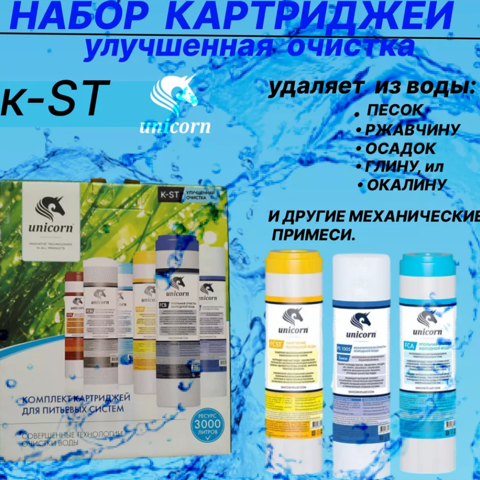 Сменные картриджи для воды K-ST Умягчение
