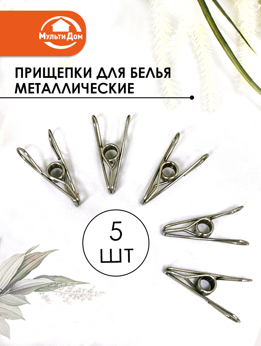 Прищепки для белья металлические, набор 5 шт, длина 5 см, серебристые