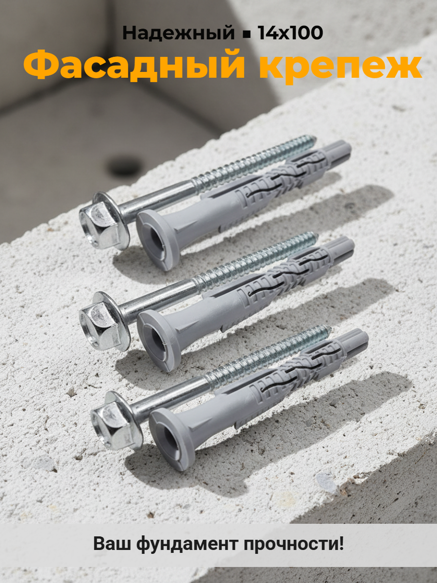 Крепеж фасадный рамный 14х100 набор 4 штуки