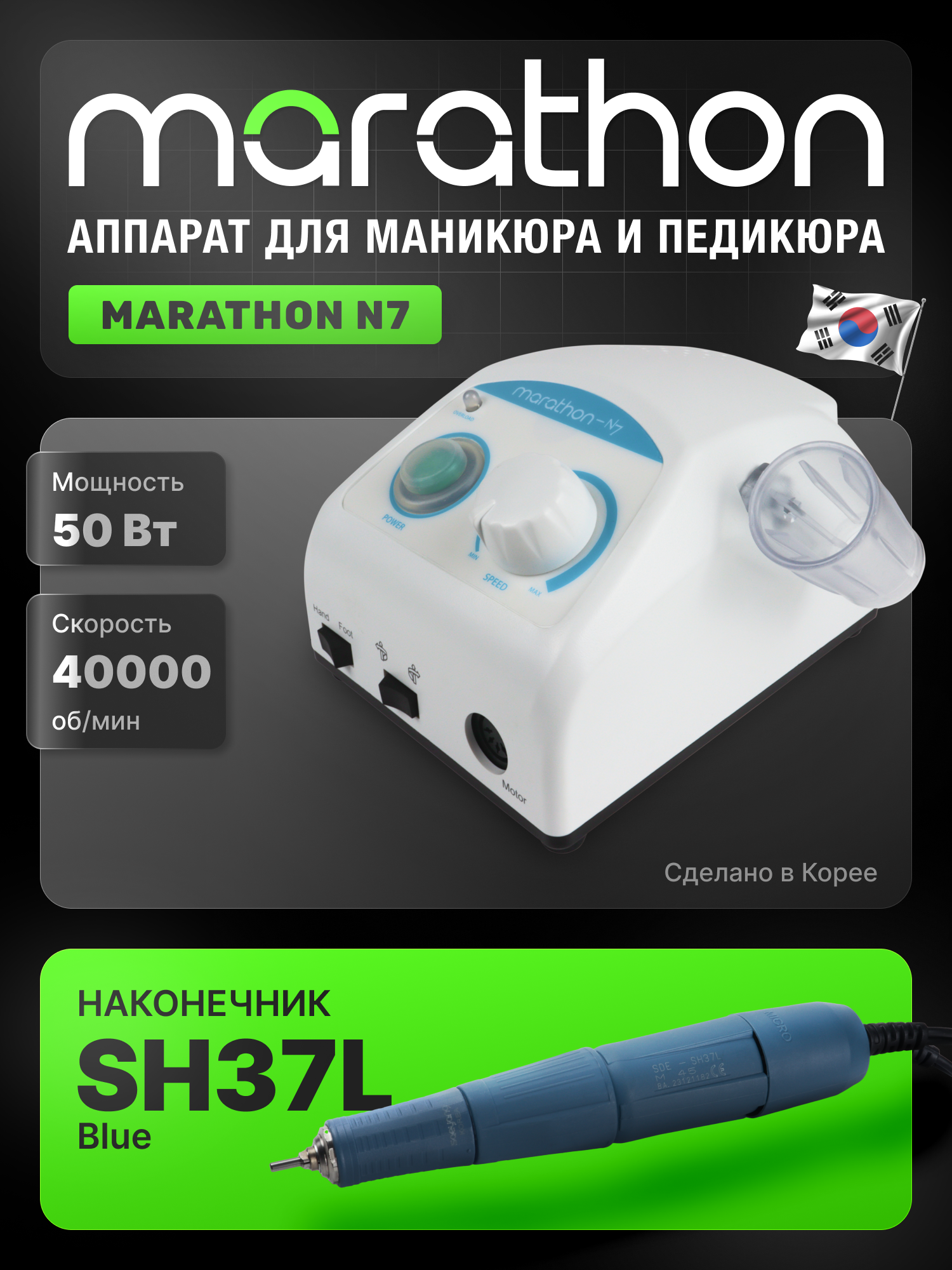 Marathon, Аппарат для маникюра и педикюра N7, синяя ручка SH37L(M45) без педали, профессиональный, мощный