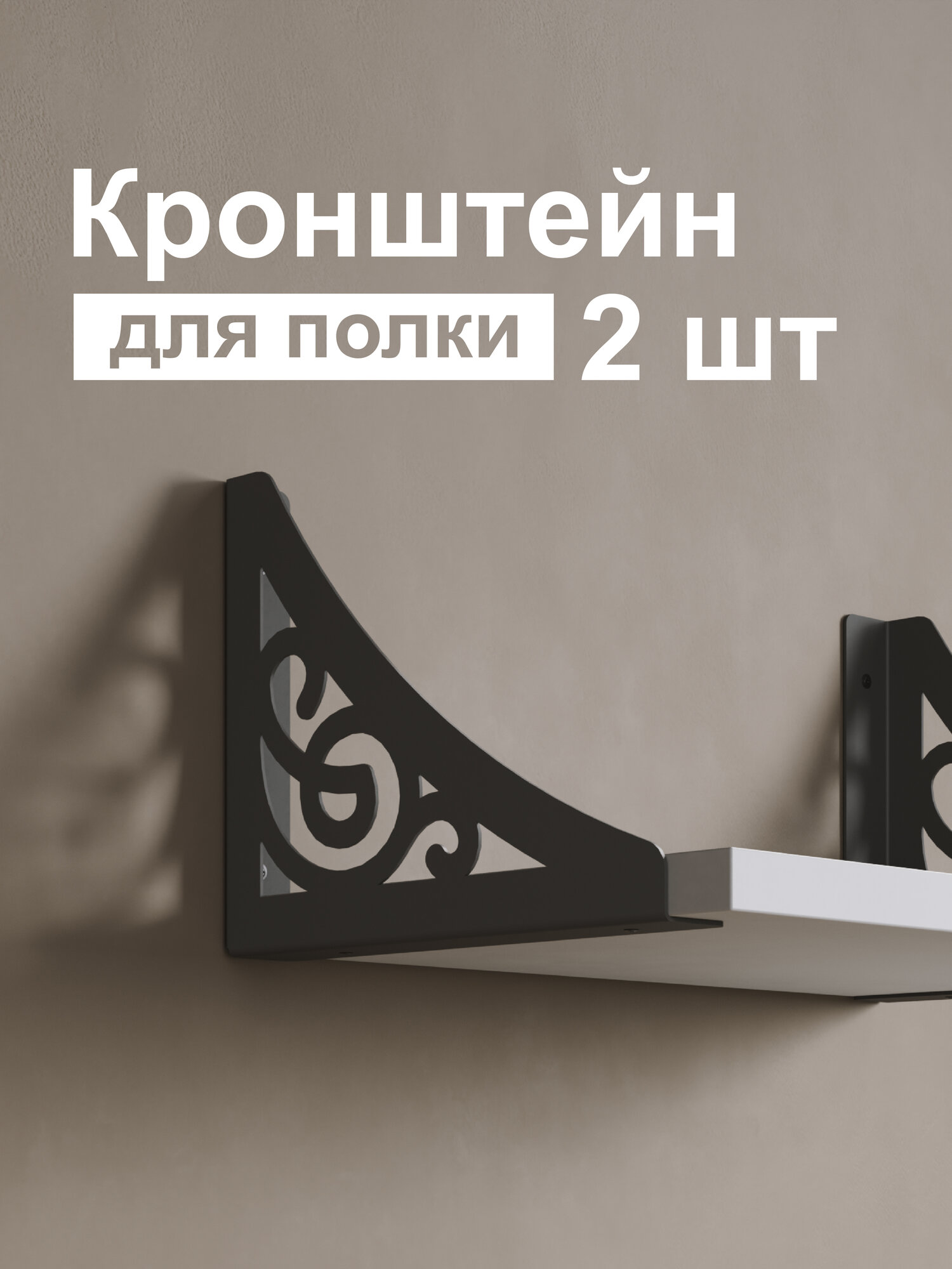 Кронштейн для полки лофт металлический черный. Modena №13. Комплект. 2 шт. Полкодержатель. Держатели для полок.