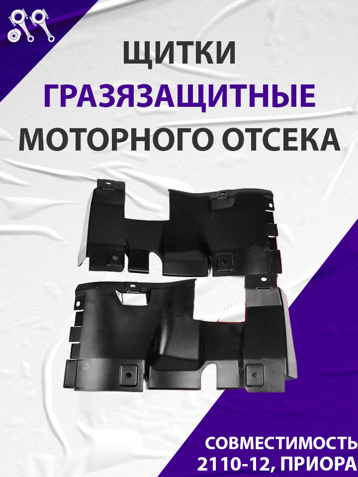 Грязезащитные щитки моторного отсека 2110-8403622/23, подходят для ВАЗ 2110-12, Приора