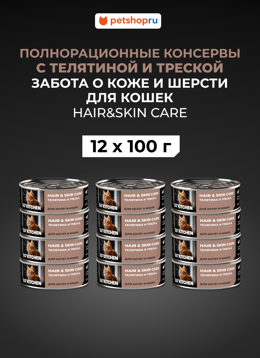 Go'Kitchen Набор: полнорационные консервы для взрослых кошек и котят с телятиной и треской, забота о здоровье кожи и шерсти, hair&skin veal&codfish, 12х100 г. Влажный корм